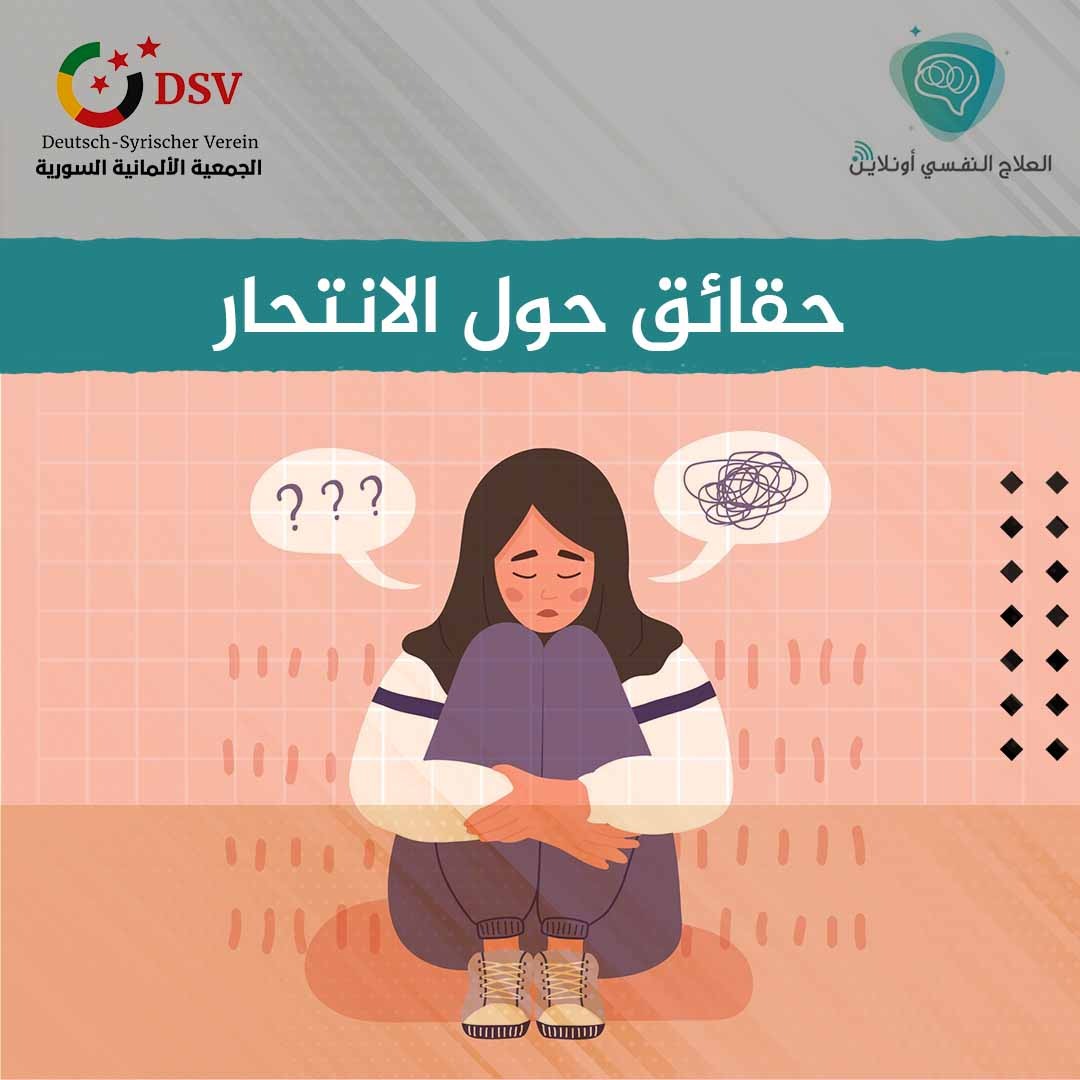 حقائق حول الانتحار | dsv-mhpss
