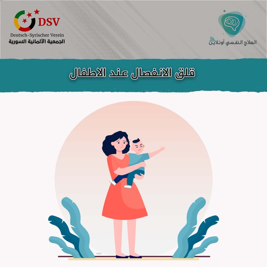 قلق الانفصال عند الأطفال | dsv-mhpss