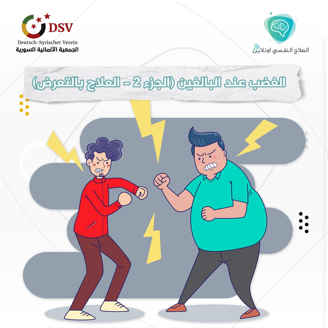 الغضب عند البالغين - الجزء الثاني (العلاج بالتعرض) | dsv-mhpss