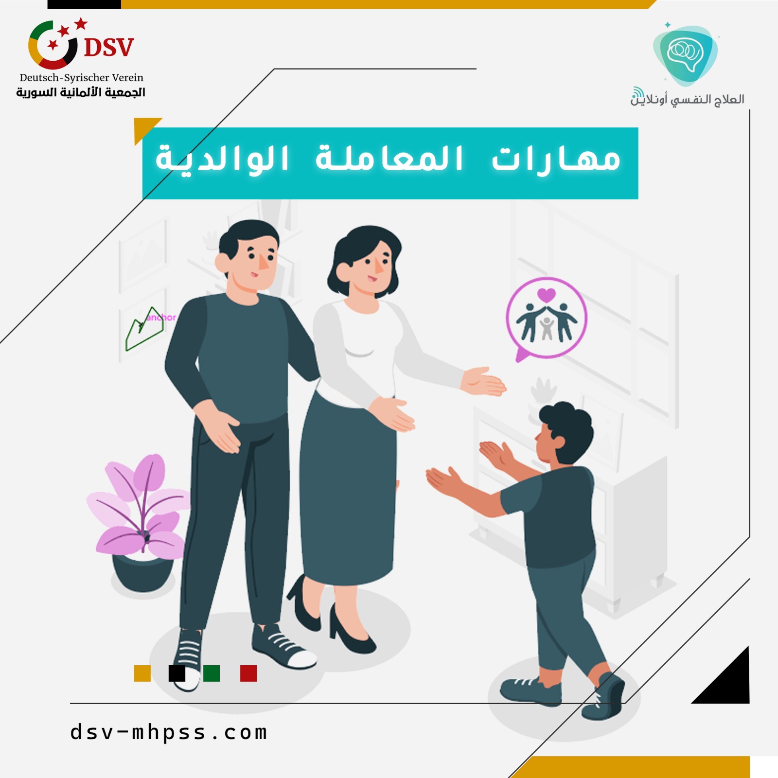 مهارات المعاملة الوالدية | dsv-mhpss