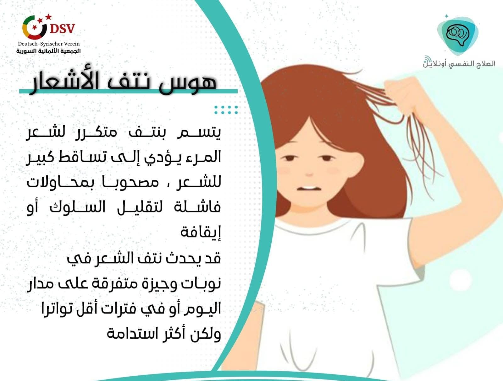 اضطراب نتف الشعر | dsv-mhpss